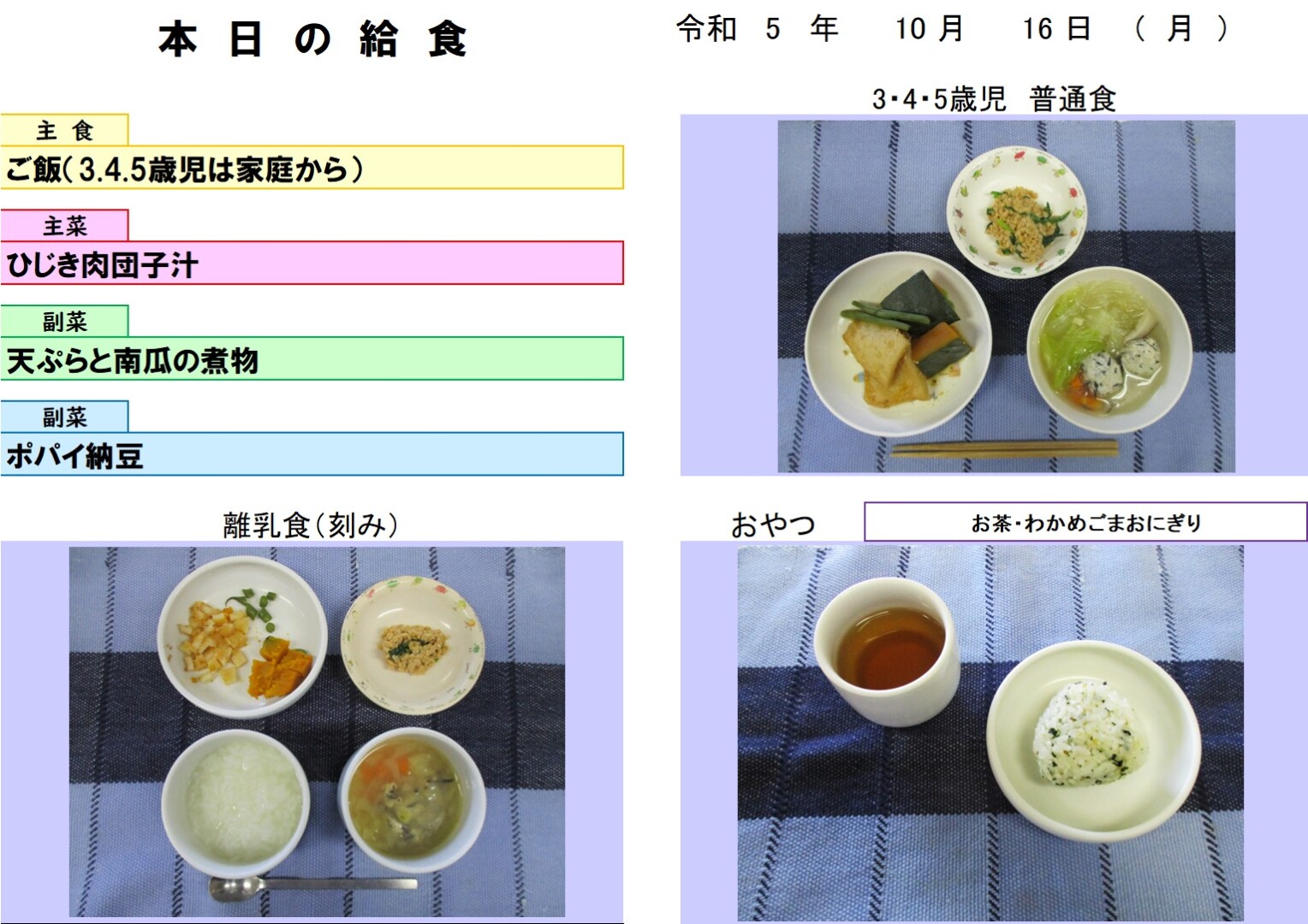 今日の給食（R5.10.16） - 玉名市岱明町 大野保育園