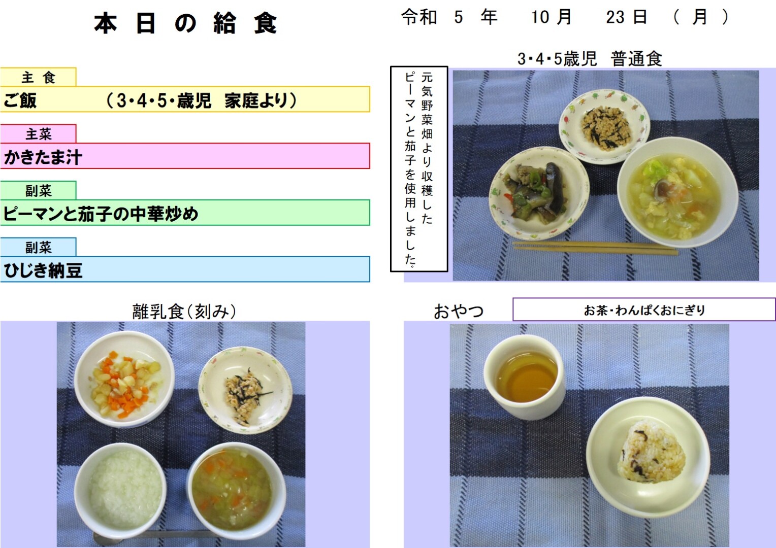 今日の給食 （R5.10.23） - 玉名市岱明町 大野保育園