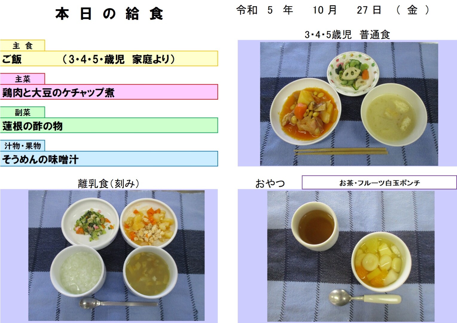 今日の給食 （R5.10.27） - 玉名市岱明町 大野保育園