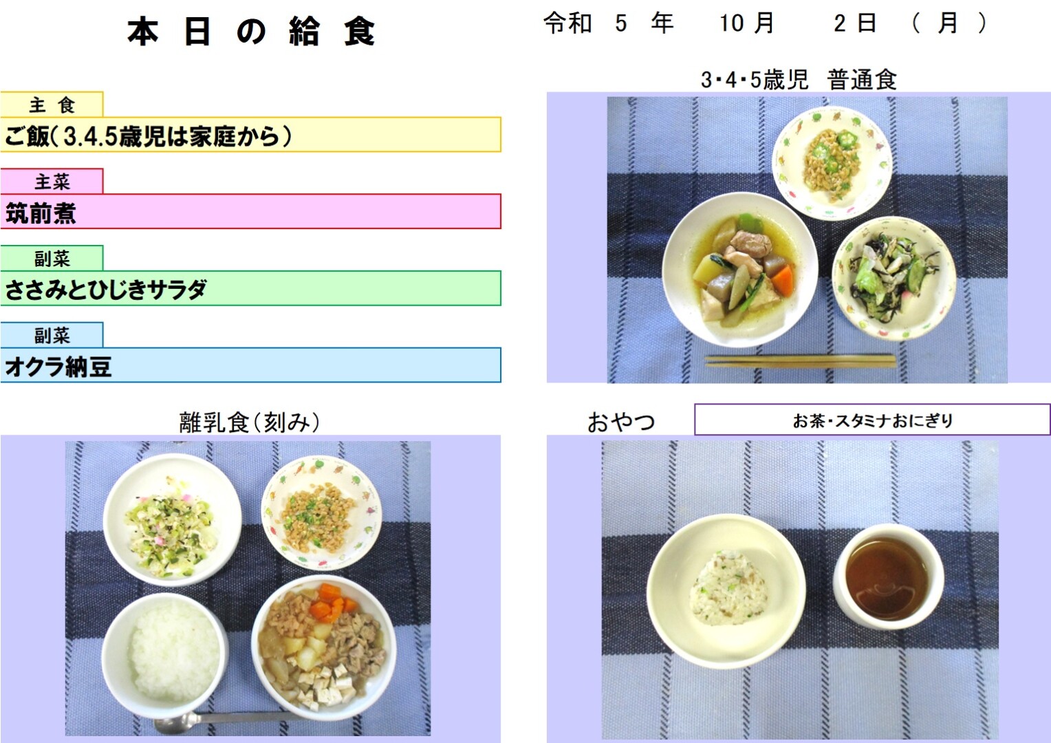 今日の給食（R5.10.2） - 玉名市岱明町 大野保育園