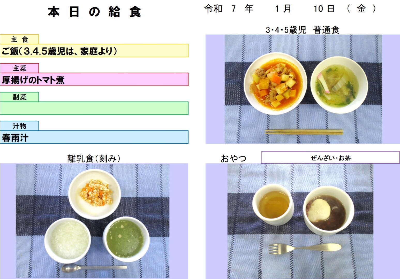 今日の給食（R7.1.10） - 玉名市岱明町 大野保育園