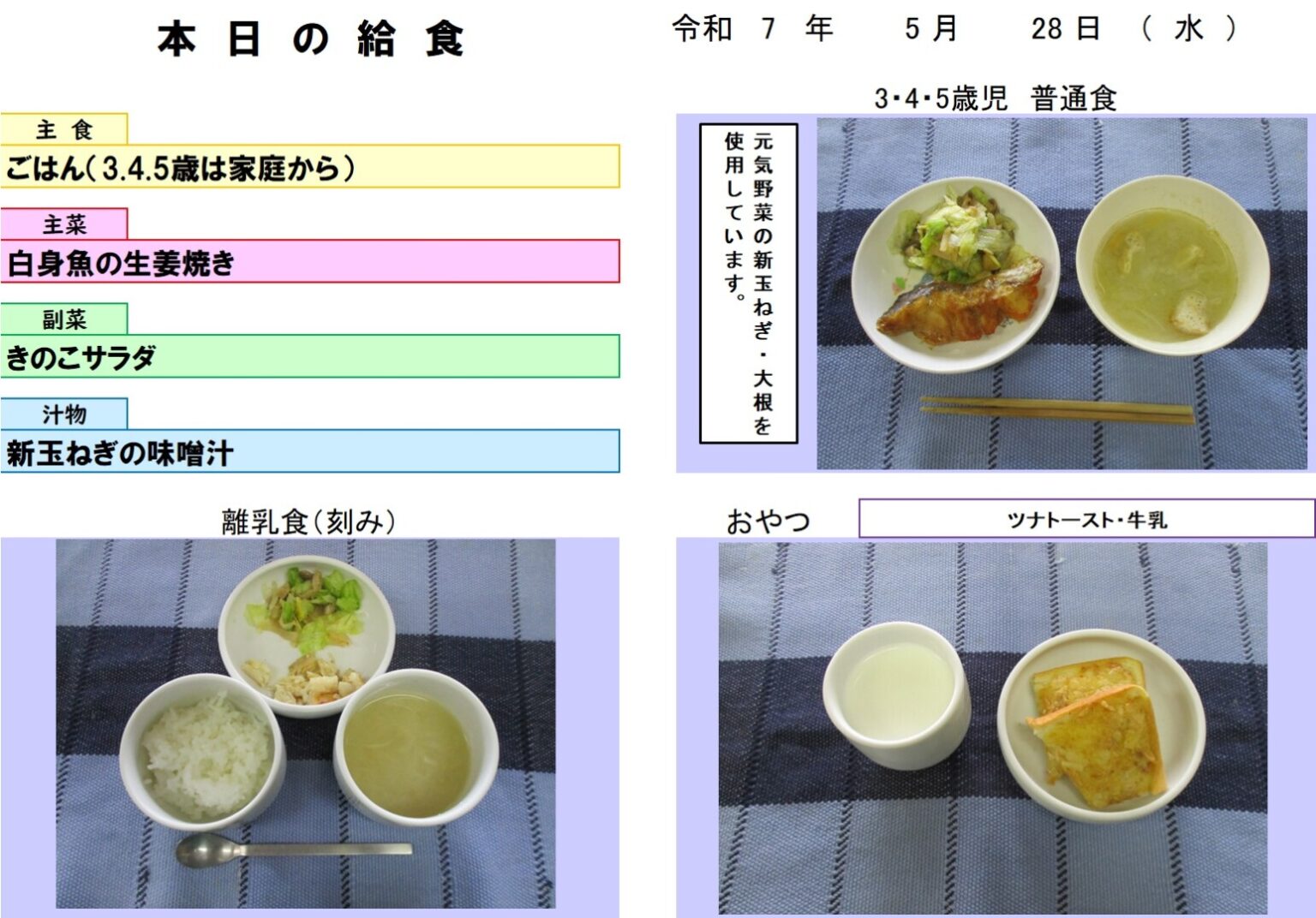今日の給食（R7.5.28） - 玉名市岱明町 大野保育園